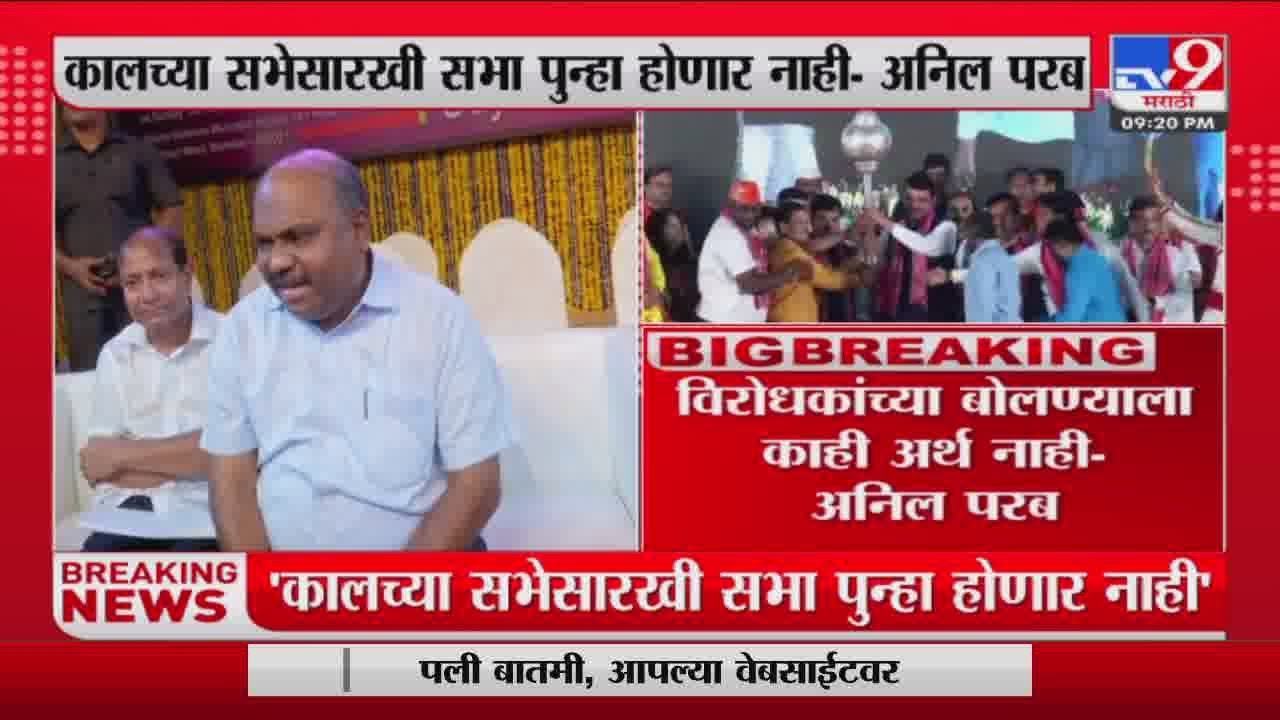 Anil Parab On Devendra Fadnavis | विरोधकांच्या बोलण्याला काही अर्थ नाही ...