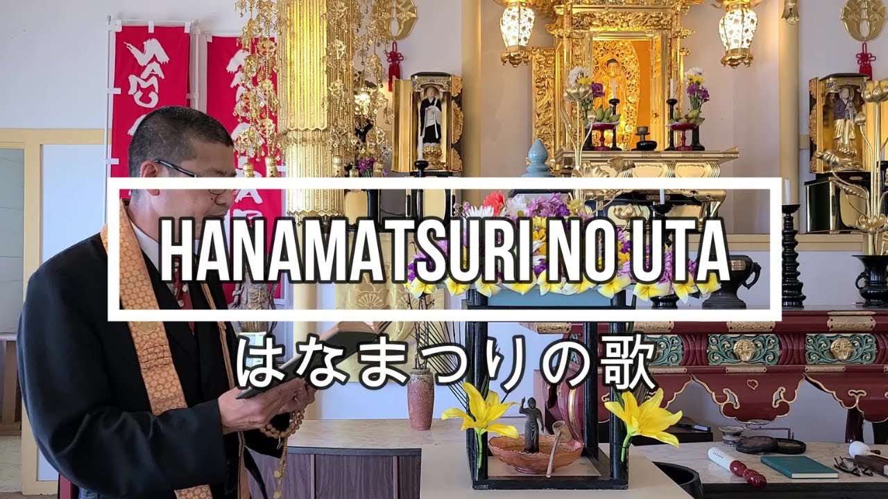 Hanamatsuri no uta はなまつりの歌 Jodo-Shu 浄土宗 Buddhist Gatha 仏教聖歌 Hawaii ハワイ ...