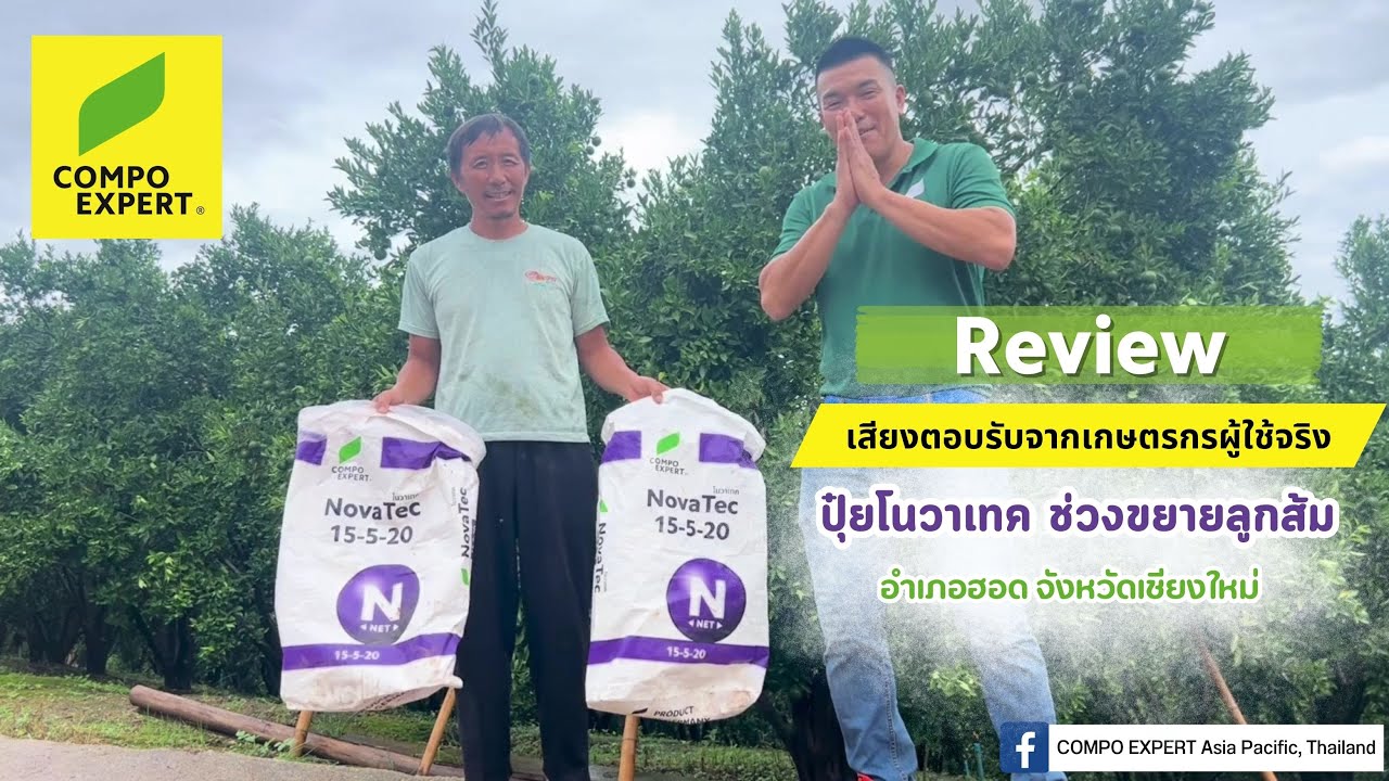 เกษตรกรประทับใจ ขยายลูกส้ม ด้วยปุ๋ยโนวาเทค 15-5-20 - COMPO EXPERT Asia ...