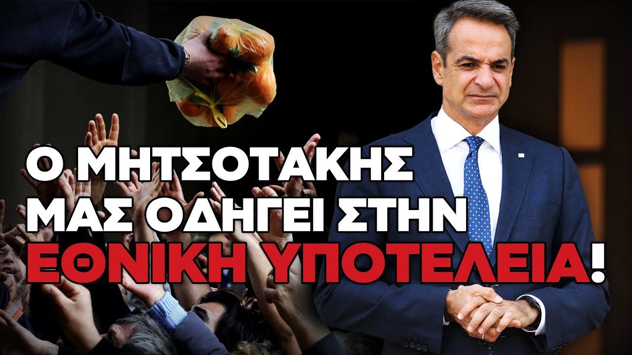 Ο Μητσοτάκης μάς οδηγεί στην Εθνική υποτέλεια! - YouTube
