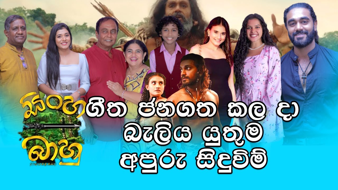 සිංහ බහු ගීත ජනගත කල දා බැලිය යුතුම අපුරු සිදුවිම් | Sinhabahu Movie ...