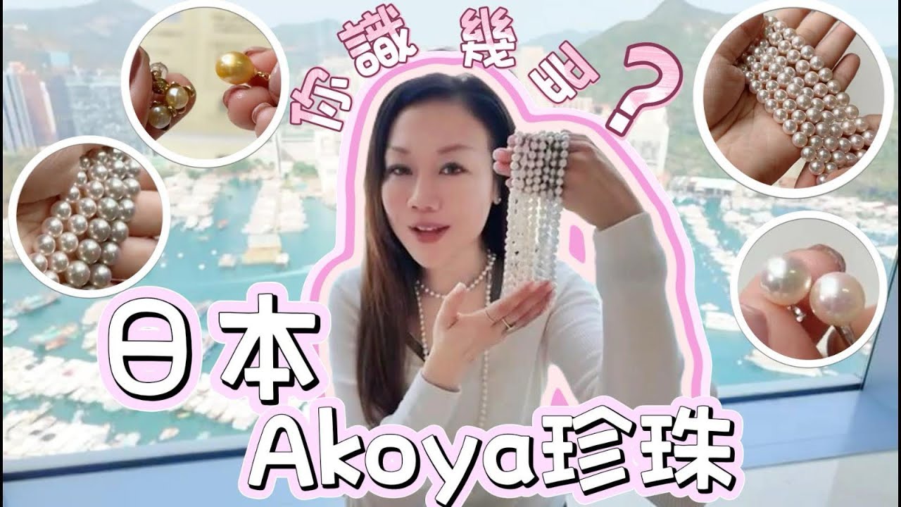 Clara同大家重溫日本海水Akoya珍珠小知識👩‍🏫 購買Akoya要注意啲乜嘢？ 🤔 唔同級別有乜嘢特別名稱🧐 點解無調色Akoya會比 ...