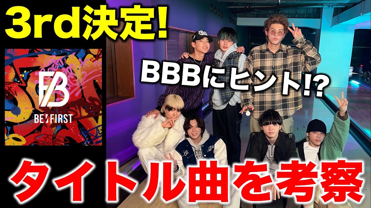 【BE:FIRST】3rdシングル発売決定！タイトル曲はどんな曲？Boom Boom Backにヒント！？ - YouTube