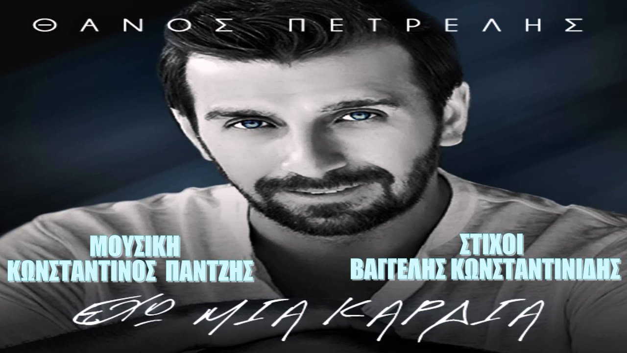ΑΚΡΟΑΜΑ 946 ΣΕΡΡΕΣ || ΠΡΩΤΗ ΜΕΤΑΔΟΣΗ ΘΑΝΟΣ ΠΕΤΡΕΛΗΣ ΕΧΩ ΜΙΑ ΚΑΡΔΙΑ ...