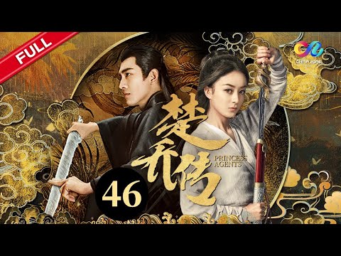 【ENG SUB】與鳳行《楚喬傳》第46集 楚喬護送元嵩兄妹返回長安 | Princess Agents EP46 #趙麗穎 #林更新 #竇驍 #李沁 【ChinaZone 古裝劇場】
