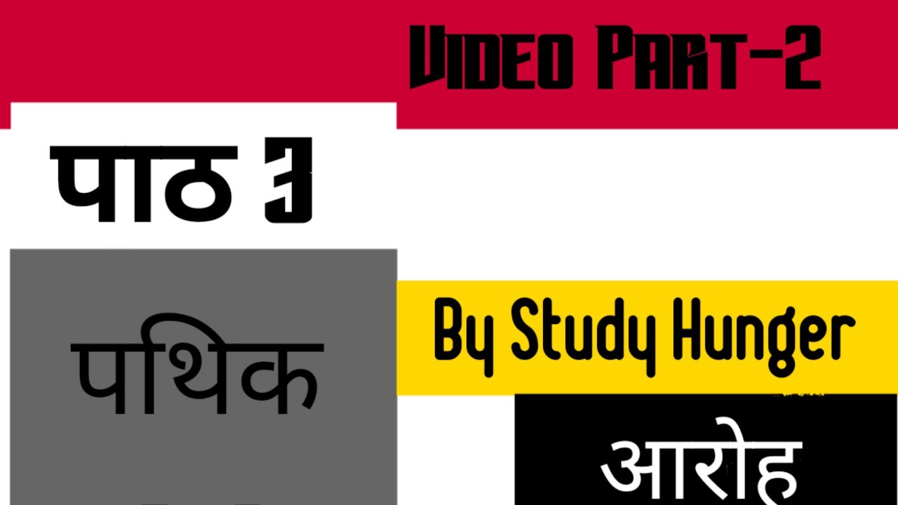 Class 11th Ch3 Kavya Khand pathik Explanation Part1 YouTube class-11th-ch3-kavya-khand-pathik-explanation-part1-youtube