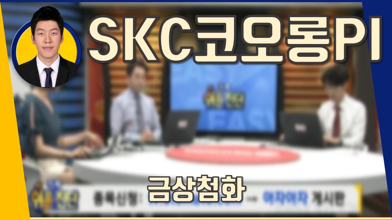 SKC코오롱PI(178920) 금상첨화_191227 - YouTube