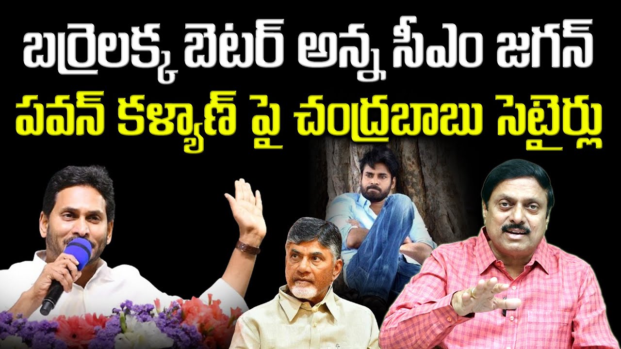 BS Rambabu about CM Jagan Comments on Pawan Kalyan & Chandrababu ...