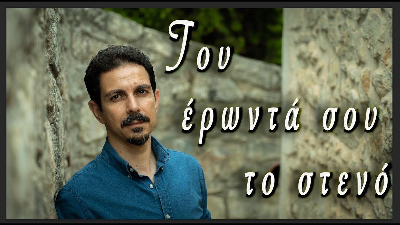 ΤΟΥ ΕΡΩΝΤΑ ΣΟΥ ΤΟ ΣΤΕΝΟ - ΜΑΝΙΟΥΔΑΚΗΣ ΝΙΚΟΣ - YouTube