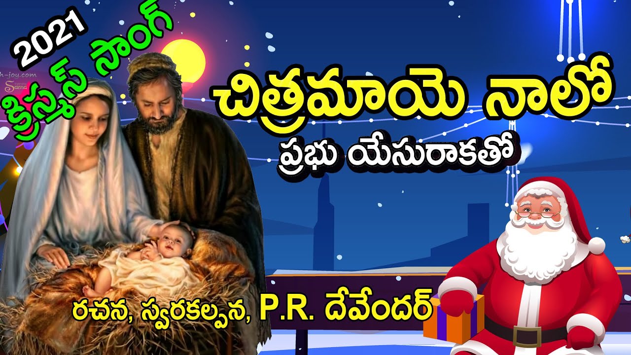Latest New Telugu Christmas Songs 2021 CHITRAMAYE NALO Telugu latest-new-telugu-christmas-songs-2021-chitramaye-nalo-telugu