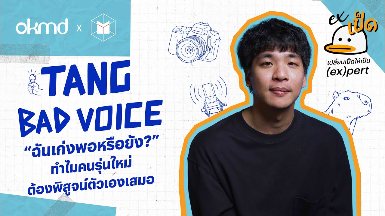 TangBadVoice : ไปให้สุดในทุกอย่างที่ทำ คือพลังที่ทำให้ค้นเจอตัวเอง | EX ...