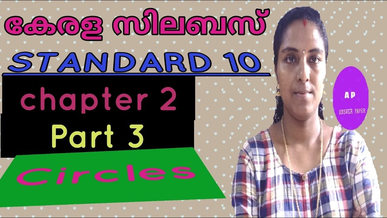 STANDARD 10 MATHS PART 3 CHAPTER 2 CIRCLES വൃത്തങ്ങൾ SCERT SSLC Kerala ...
