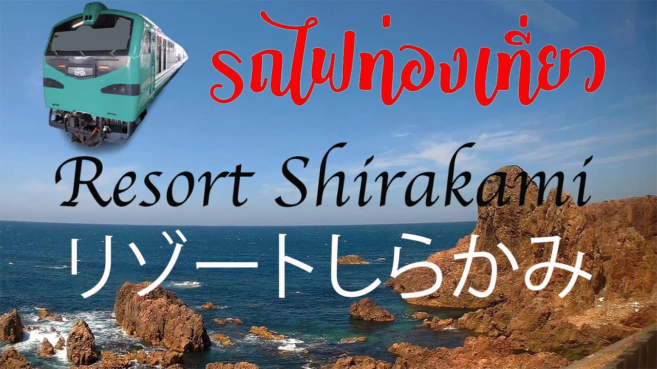 (JR East) リゾートしらかみ , Resort Shirakami , รีสอร์ท ชิราคามิ - YouTube