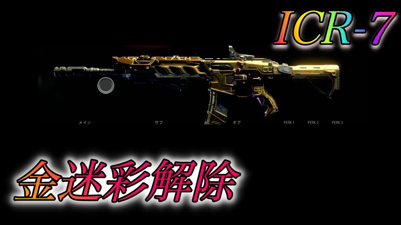 [COD:BO4]ICR-7金迷彩解除 - YouTube