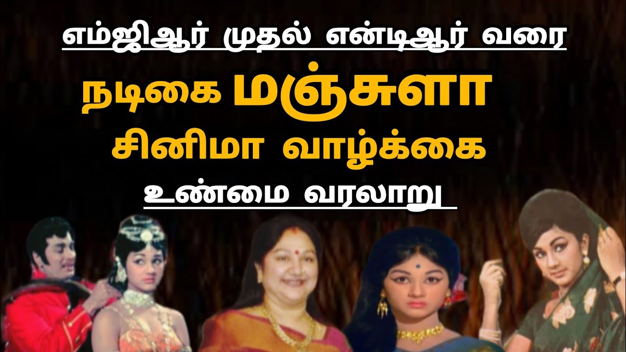 The history of actress Manjula | நடிகை மஞ்சுளா சினிமா வாழ்க்கை வரலாறு ...