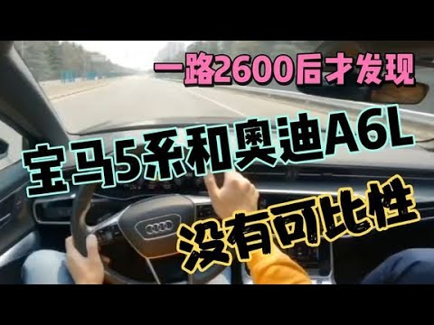 一路2600后才发现，宝马5系和奥迪A6L，没有可比性 - YouTube