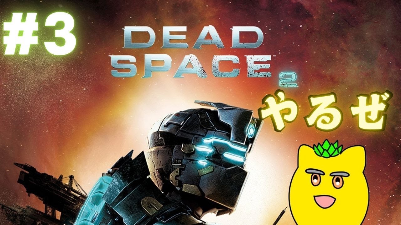 【DEAD SPACE2】クリアまで走れ！【#3】 - YouTube