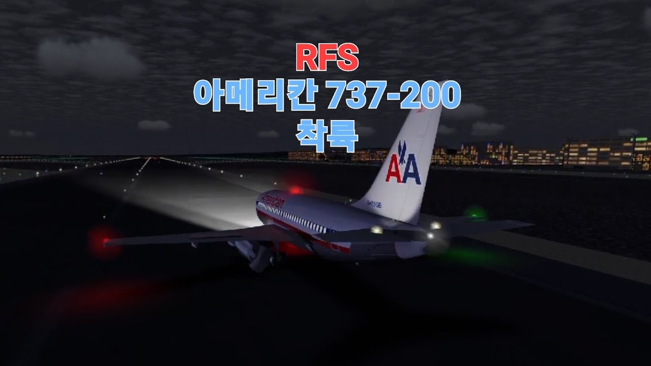 [RFS] 아메리칸 737-200 인천공항 착륙 - YouTube