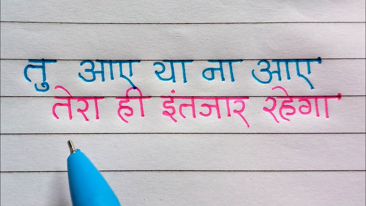 तू आए या ना आए, तेरा ही.. | True Love Shayari in Hindi Writing ️ | As ...