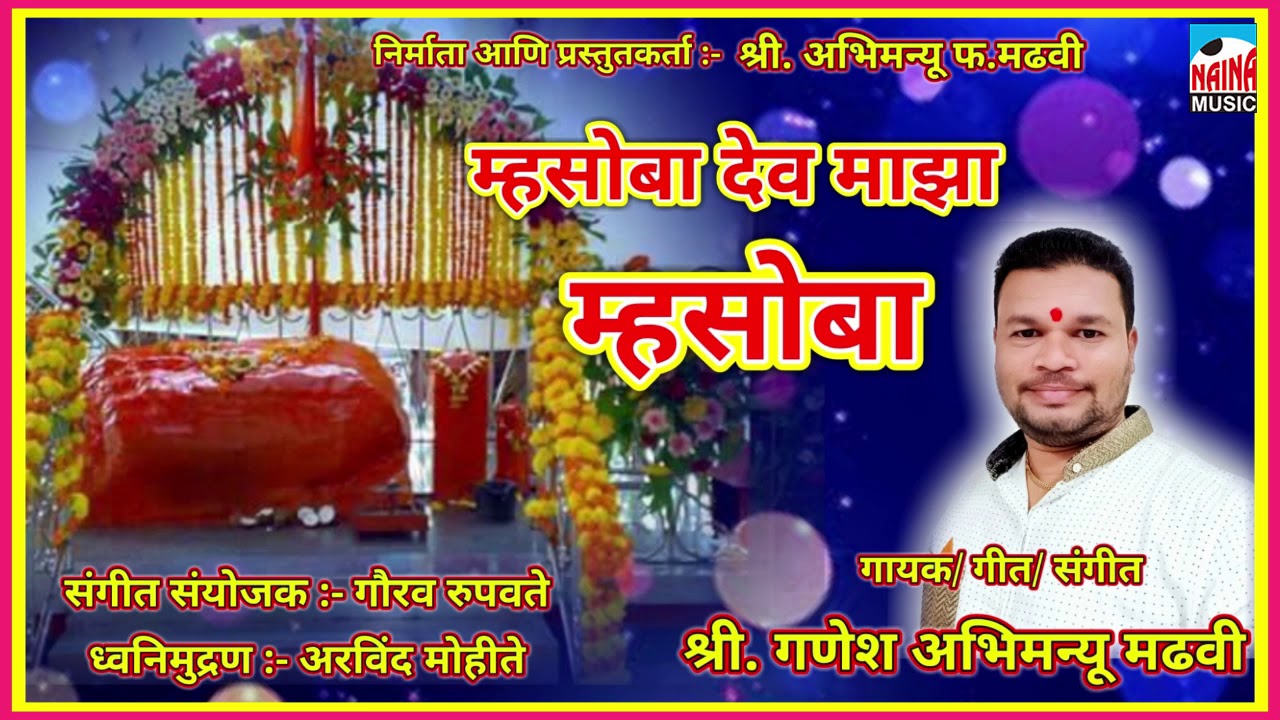 MHASOBA DEV MAZA MHASOBA - म्हसोबा देव माझा म्हसोबा - SINGER - Ganesh ...