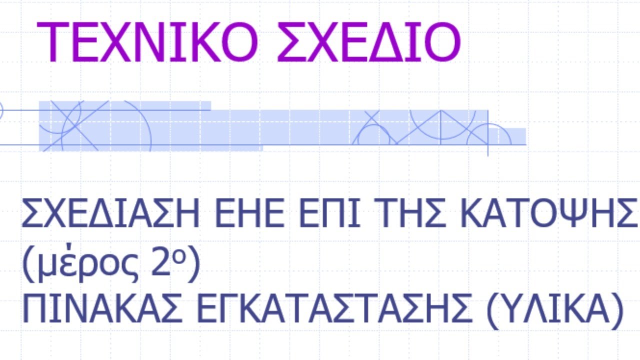 Τεχνικό Σχέδιο - Σχεδίαση ΕΗΕ (2ο μέρος) & Πίνακας (Υλικά) - YouTube