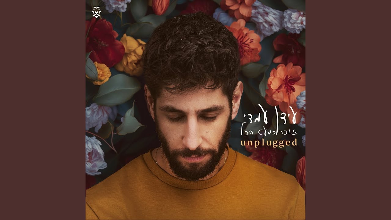 מה את מרגישה (Unplugged) - YouTube