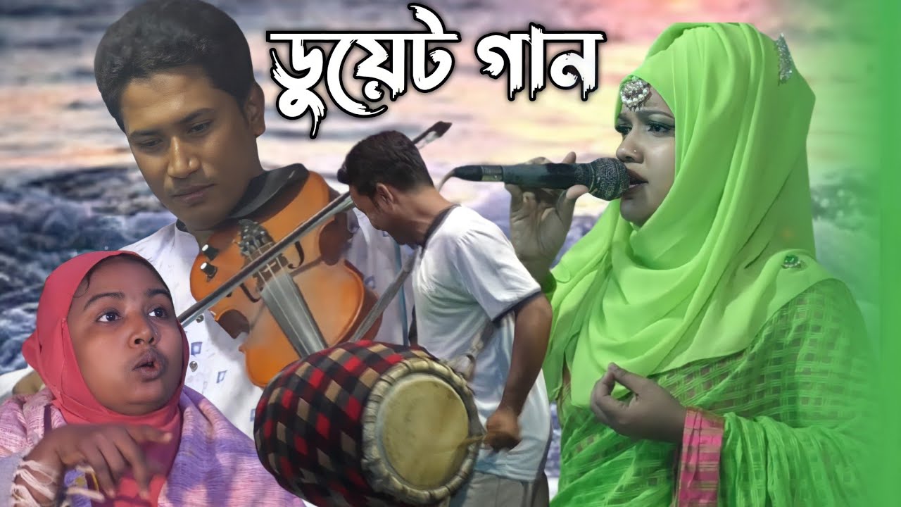 একসাথে তিন জনের ডুয়েট গান/সুমন সরকার/বিথী দেওয়ান ও বংশীবাদক। duet gaan/Bithi Dewan/Sumon ...