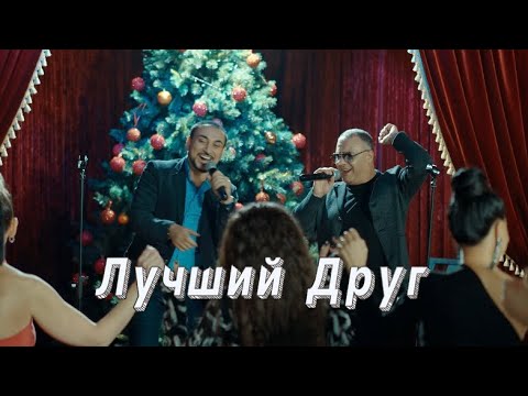 Ашот Аракелян & Григорий Есаян-Лучший Друг ПРЕМЬЕРА 2024 NEW Ashot Arakelyan & Grigory Esayan
