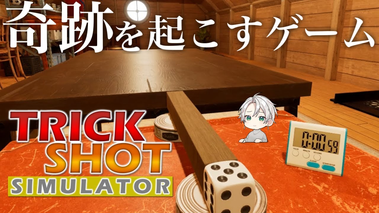 【5000人耐久】奇跡を起こす体験ができるらしいので⚜️【TrickShot Simulator】【幽鬼ノラク/ゲーム実況】#vtuber - YouTube
