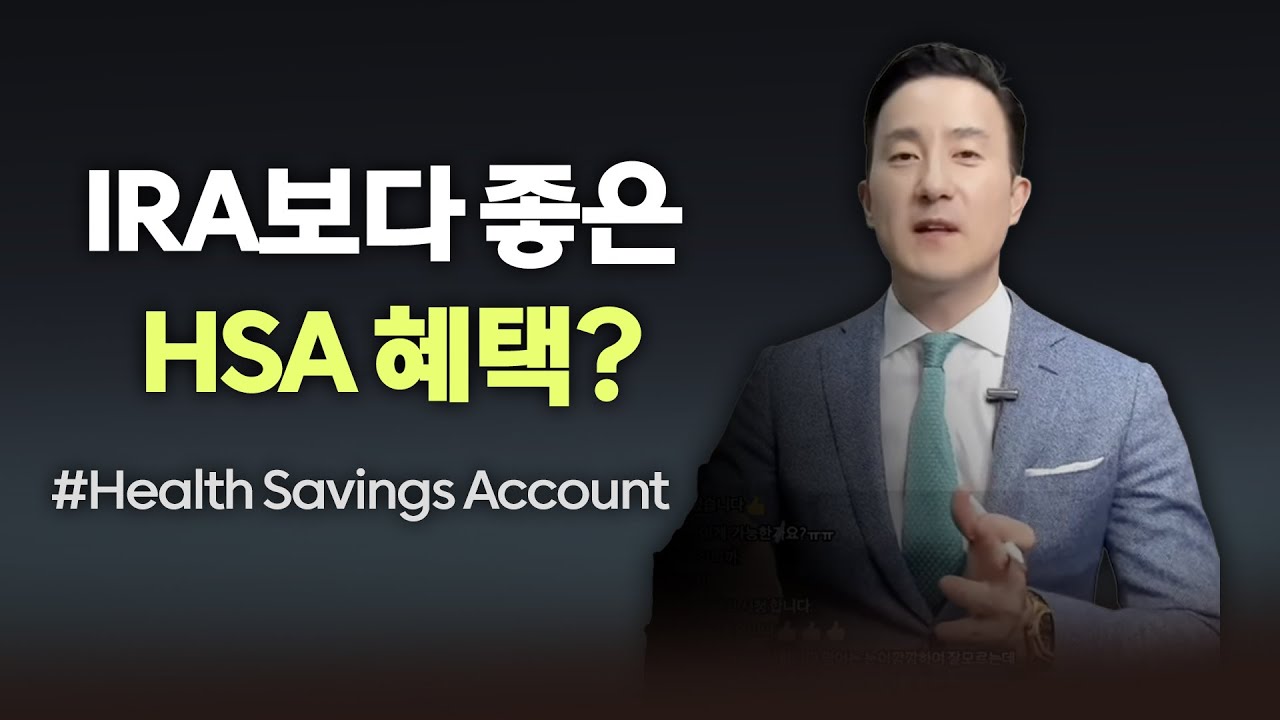[59-2강 HSA] IRA보다 더 좋은 HSA 소개! Health Savings Account - YouTube
