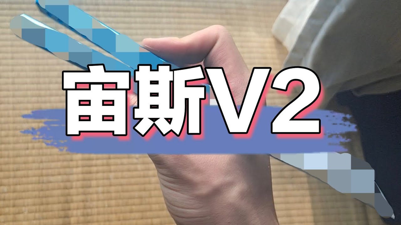 蝴蝶刀開箱測評：TOA 宙斯 V2 (ZEUS V2) - YouTube