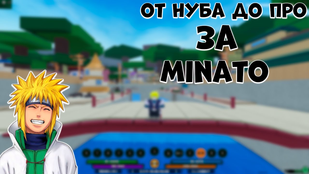 От нуба до про за minato / Shindo's Life #1 - YouTube