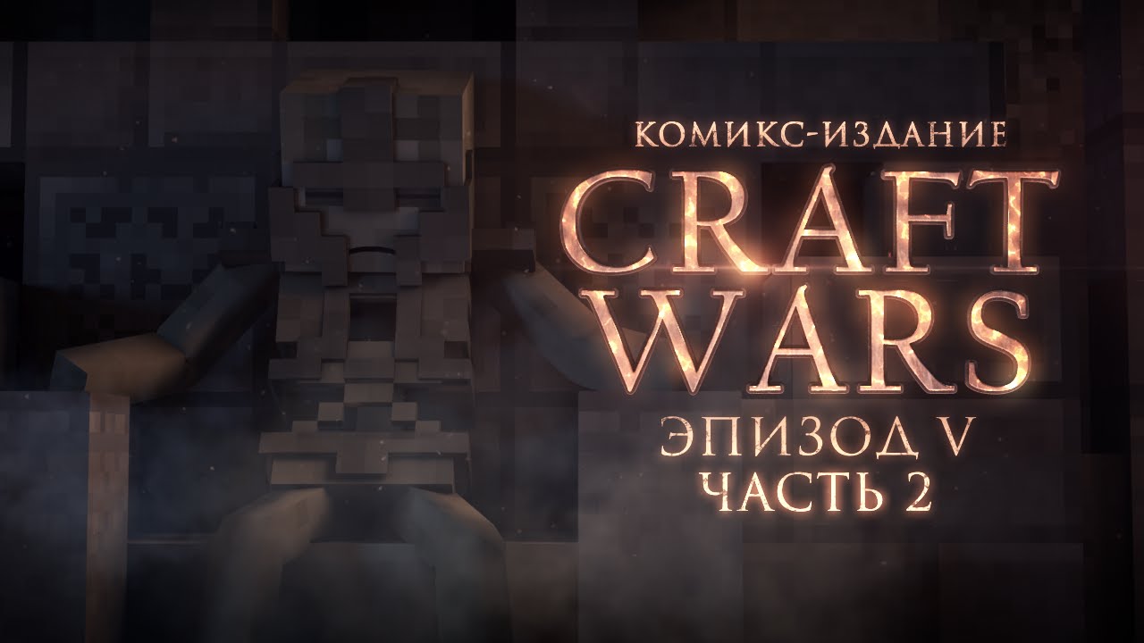 CRAFT WARS Эпизод V - Часть 2 [Minecraft Комикс] - YouTube
