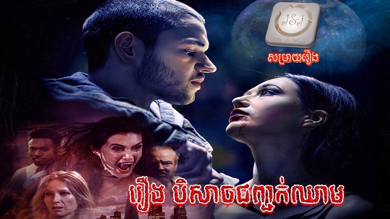 រឿង បិសាចជញ្ជក់ឈាម | Drained (2024) | សម្រាយរឿងឆ្នាំ 2024 ...