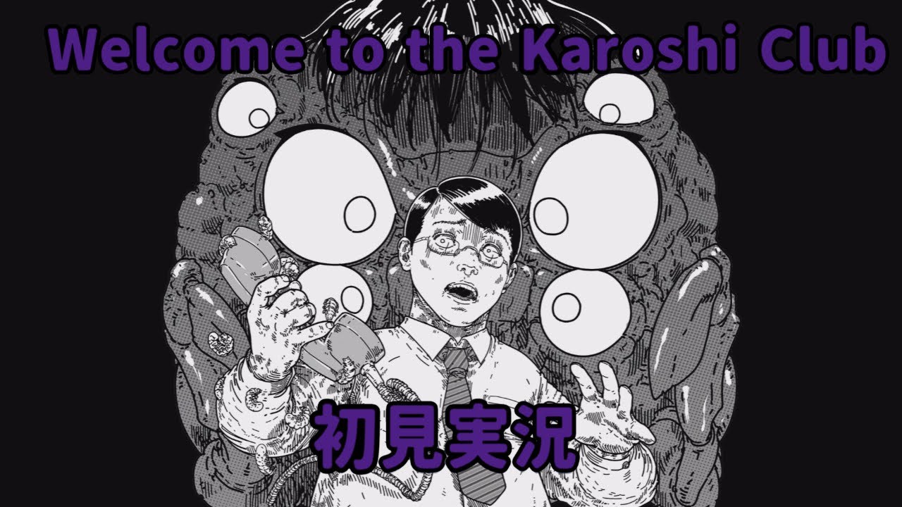 【Welcome to the Karoshi Club】初見実況 - YouTube