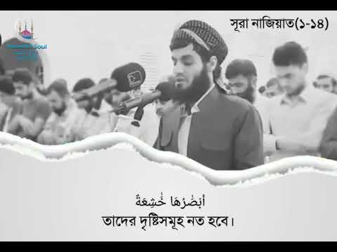 Sura Naziyat|(1-14)|Raad Al Kurdi