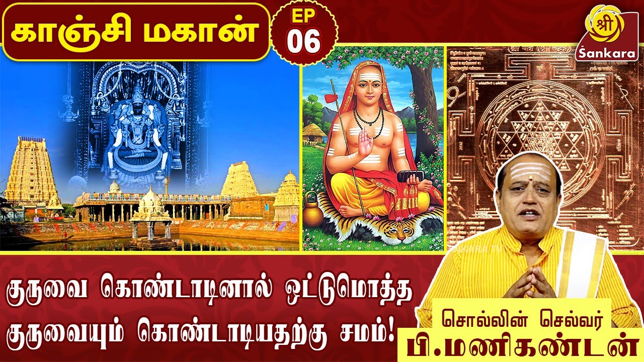 மஹா பெரியவரின் மனம் குளிர அனைவரும் இதை செய்யவேண்டும்! Episode 6 ...