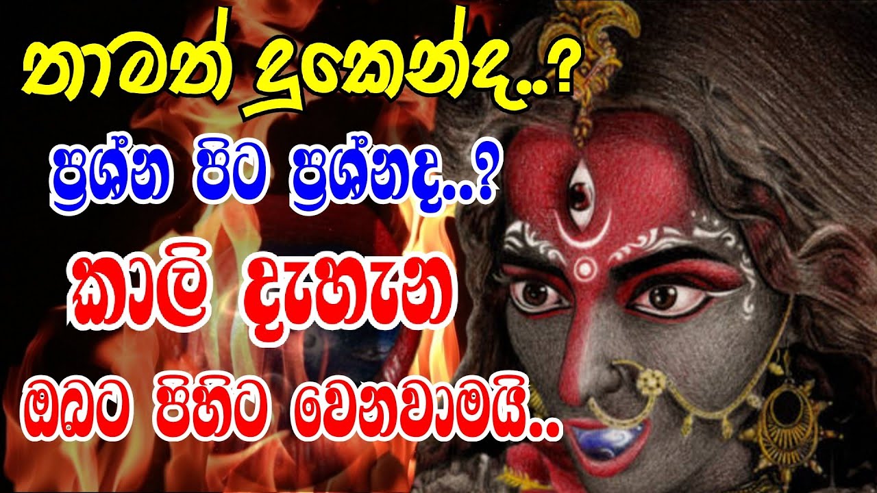Kali Maniyo | ප්‍රශ්න පිට ප්‍රශ්න විසදන කාලි දැහැන | Ape pansala - YouTube
