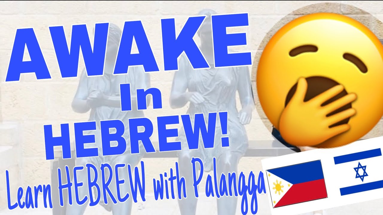 AWAKE IN HEBREW! GISING! - YouTube