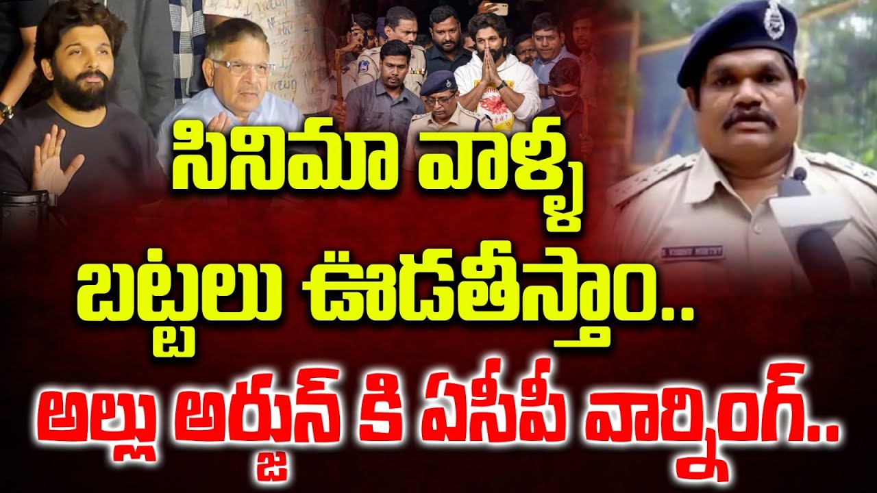 బట్టలు ఊడదీస్తాం.. అల్లు అర్జున్ కి ఏసీపీ వార్నింగ్ | ACP Sabbathi ...