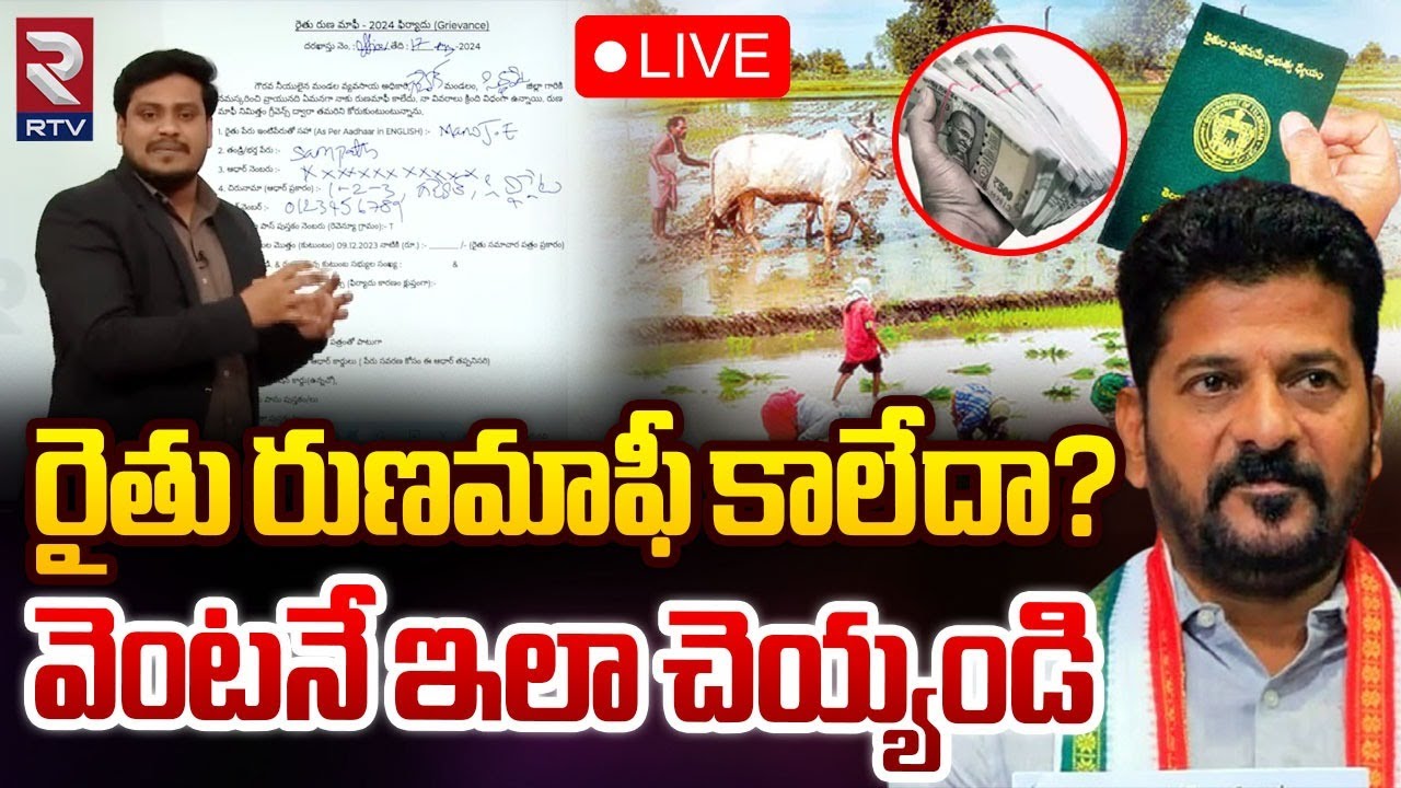రైతు రుణమాఫీ కాలేదా?🔴LIVE :Telangana Rythu Runa Mafi | CM Revanth Reddy ...