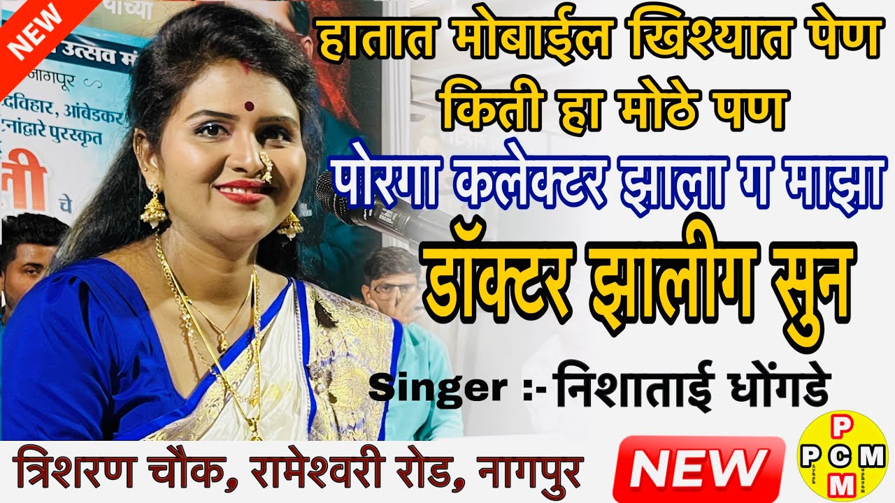 Nishyatai dhongale new Qawwali | bhim Qawwali nishya dhongade | डॅाक्टर ...