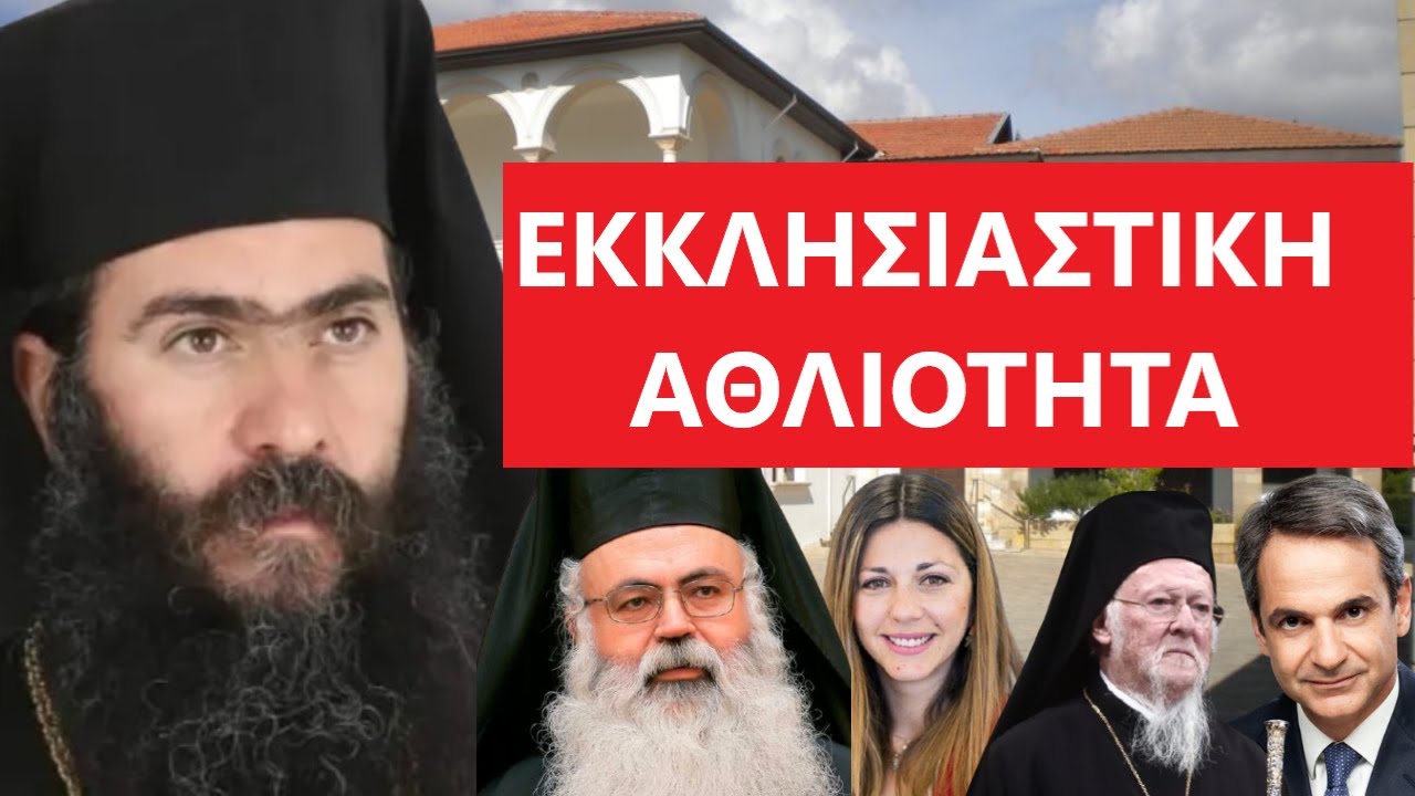Η ελληνική κυβέρνηση και ο Βαρθολομαίος είχαν ζητήσει την απομάκρυνση ...
