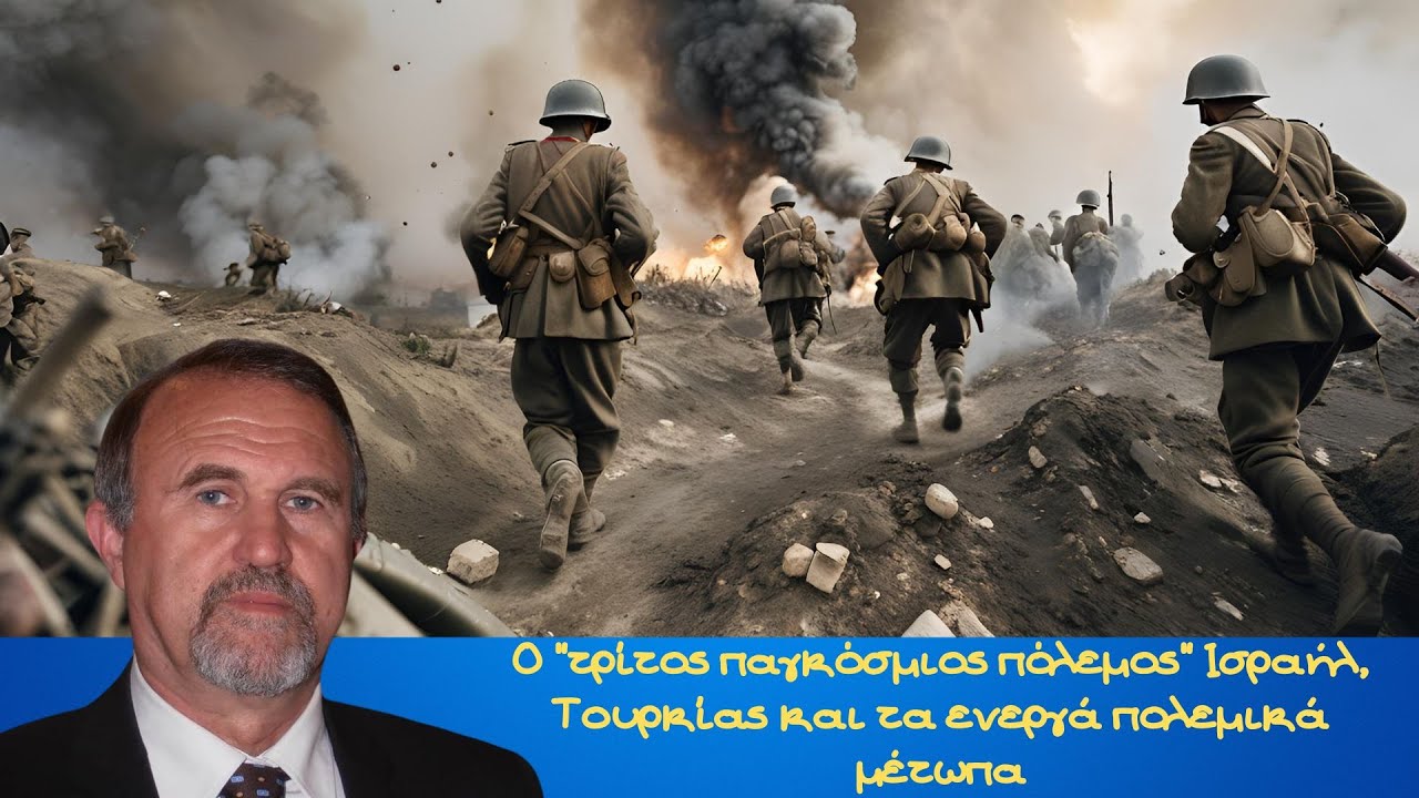 Γιάννης Μπαλτζώης, Ο "τρίτος παγκόσμιος πόλεμος" Ισραήλ, Τουρκίας και ...