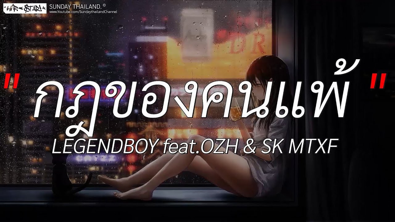 กฎของคนแพ้ - LEGENDBOY feat.OZH & SK MTXF, โต๊ะริม,วาดไว้, ขวานบิ่น ...