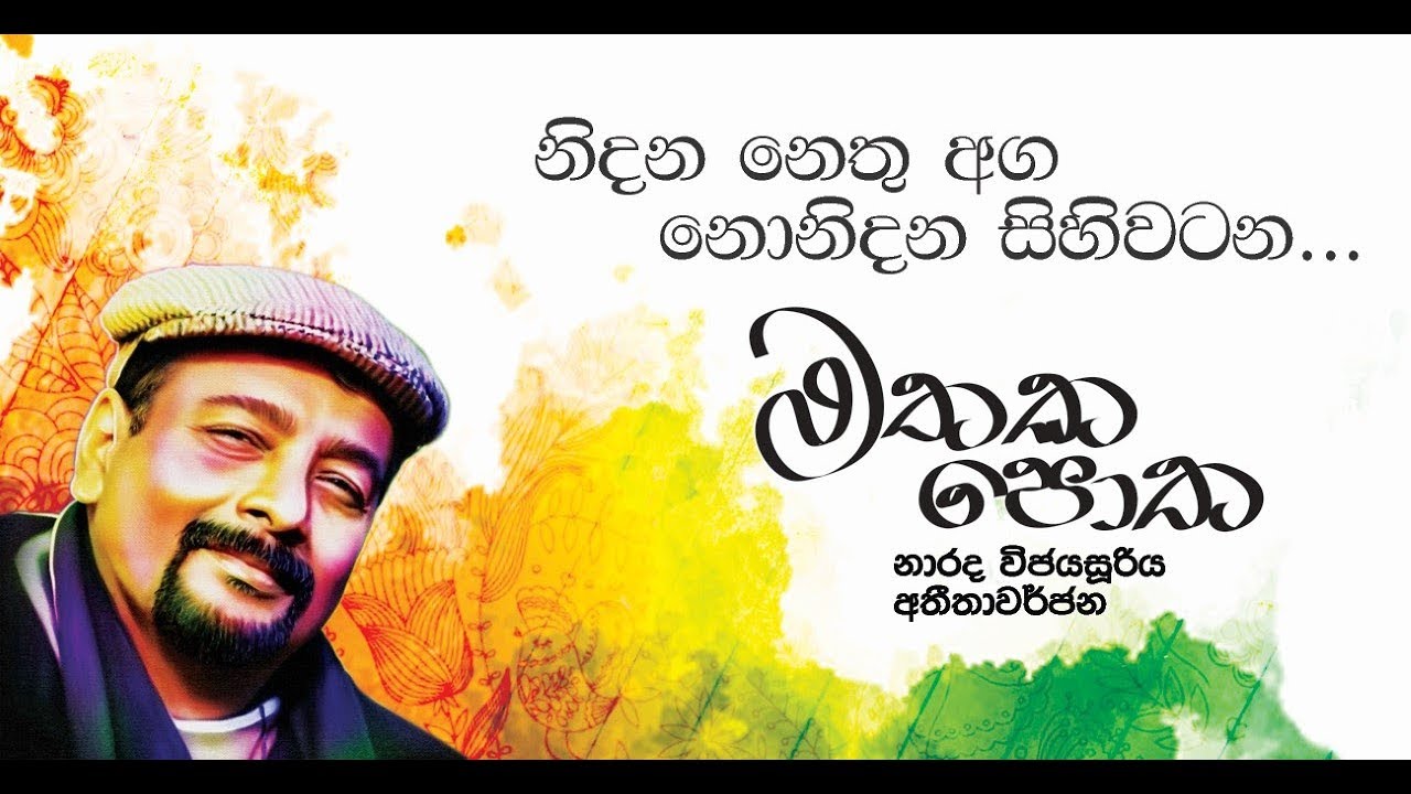 මතකපොත දොරට වැඩුම mathaka potha book launch - YouTube