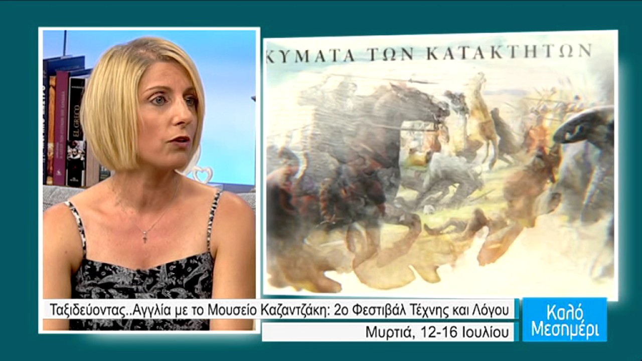 Ταξιδεύοντας..Αγγλία με το Μουσείο Καζαντζάκη: 2ο Φεστιβάλ Τέχνης και ...