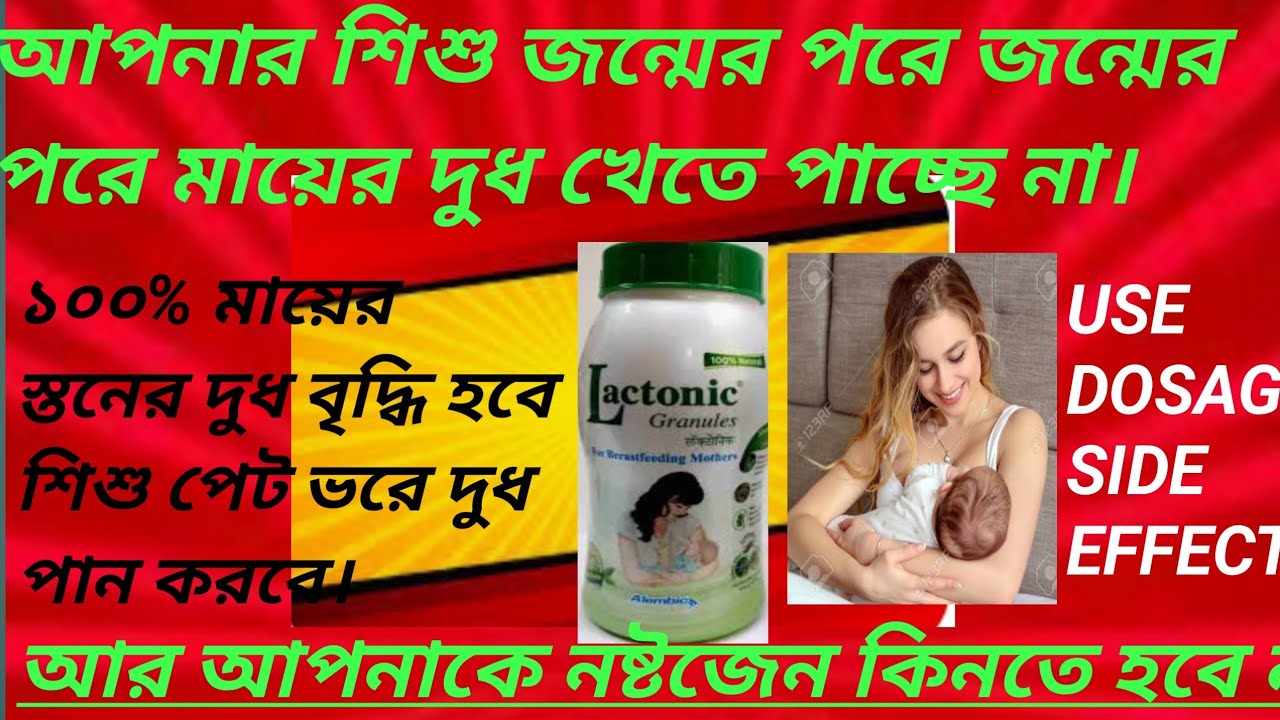 LACTONIC GRANULES POWDER#মায়ের স্তনের দুধ বৃদ্ধি হবে। শিশু পেট ভরে ...