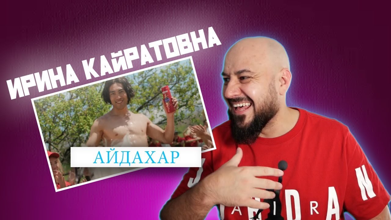 💎ИРИНА КАЙРАТОВНА - АЙДАХАР (БЕКА) | Реакция и разбор💎 - YouTube