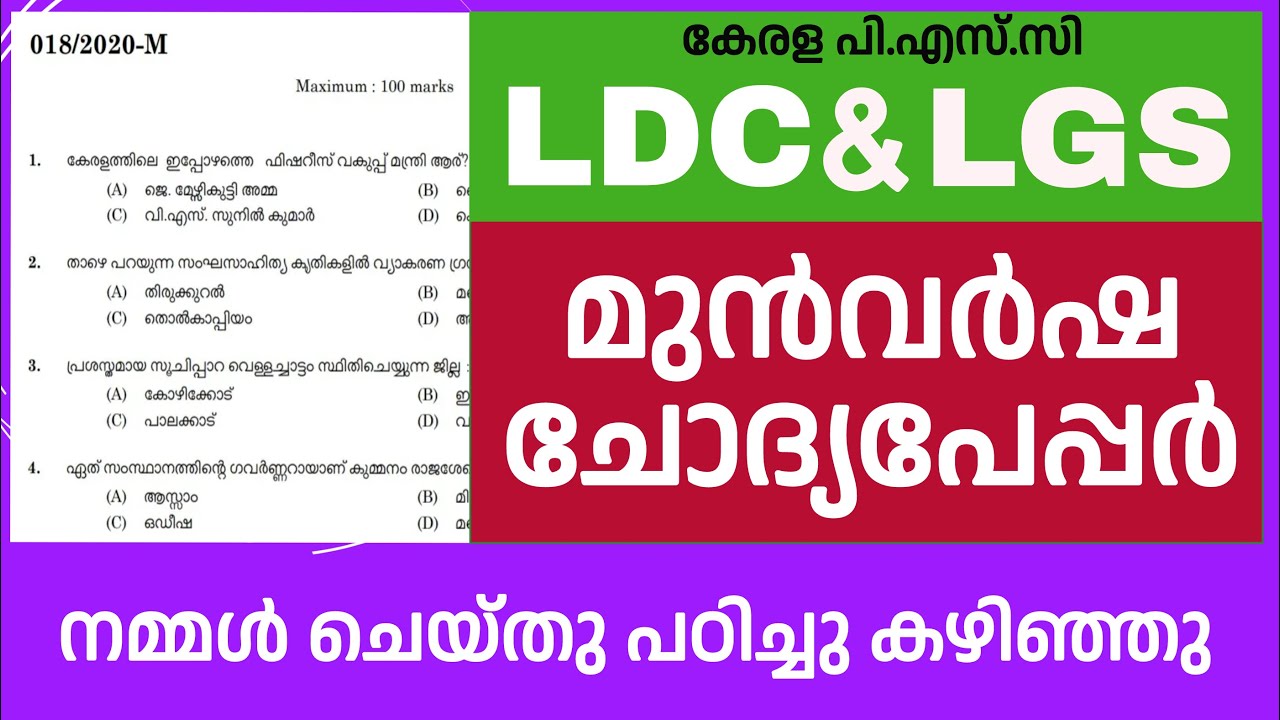 Kerala Psc മുന്‍വര്‍ഷ ചോദ്യങ്ങള്‍ | മാര്‍ക്ക് ഉറപ്പിക്കാം | LDC 2024 # ...
